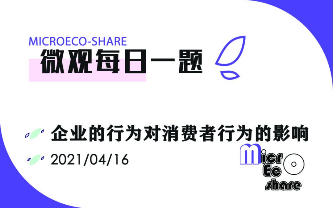 微观经济学每日一题|4.16-企业的行为对消费者行为的影响