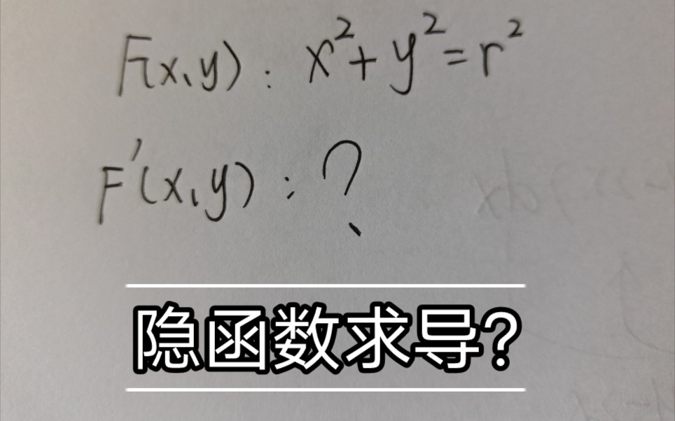 (初三党)隐函数求导两大方法——求导法和求微分法