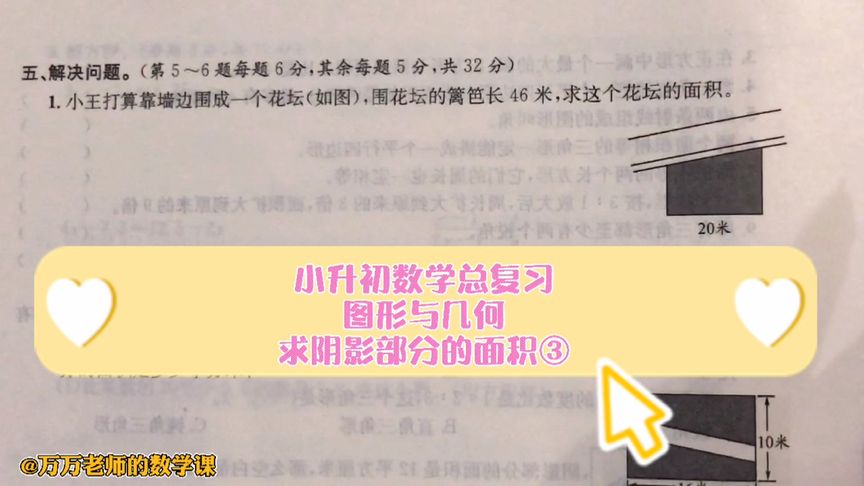 六年级小升初数学考点总复习,基础知识,求阴影部分的面积③