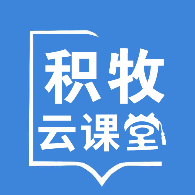 积牧君 