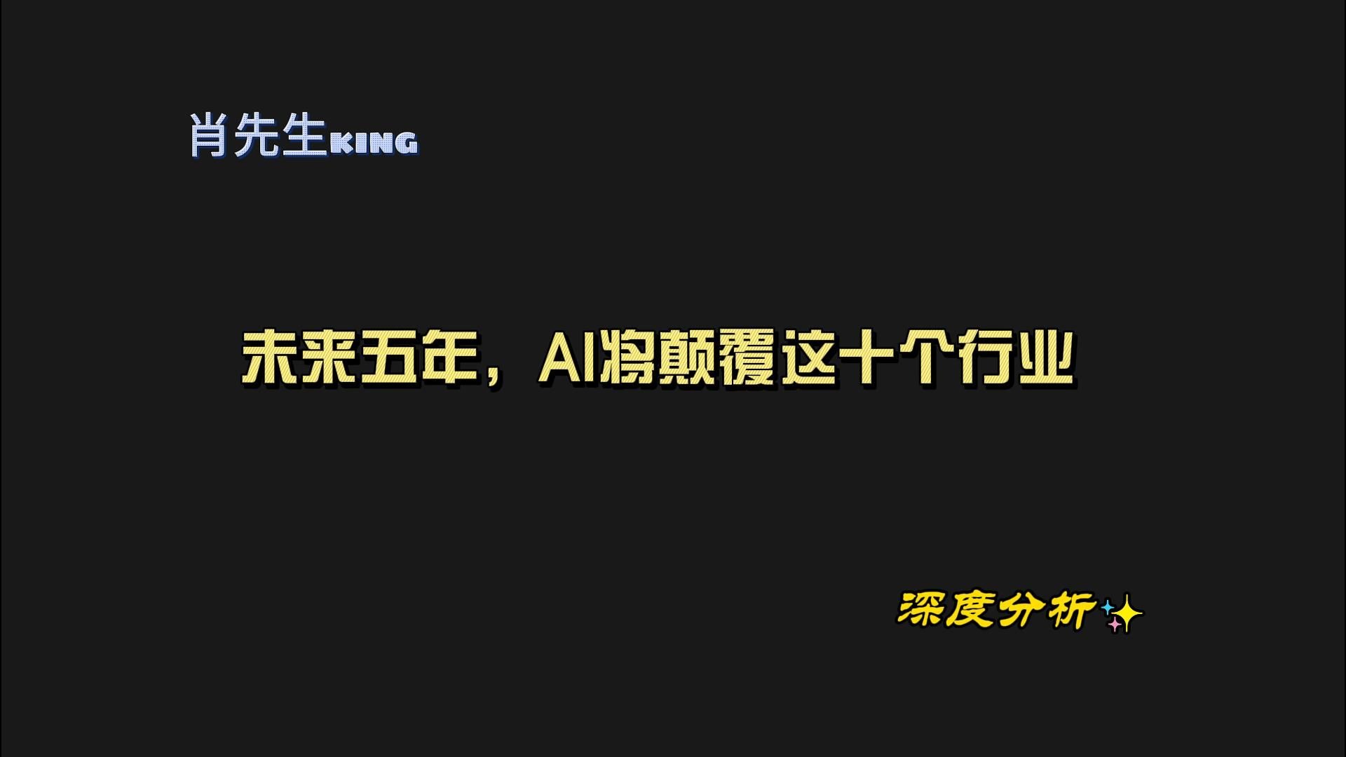 未来五年,AI将颠覆这十个行业