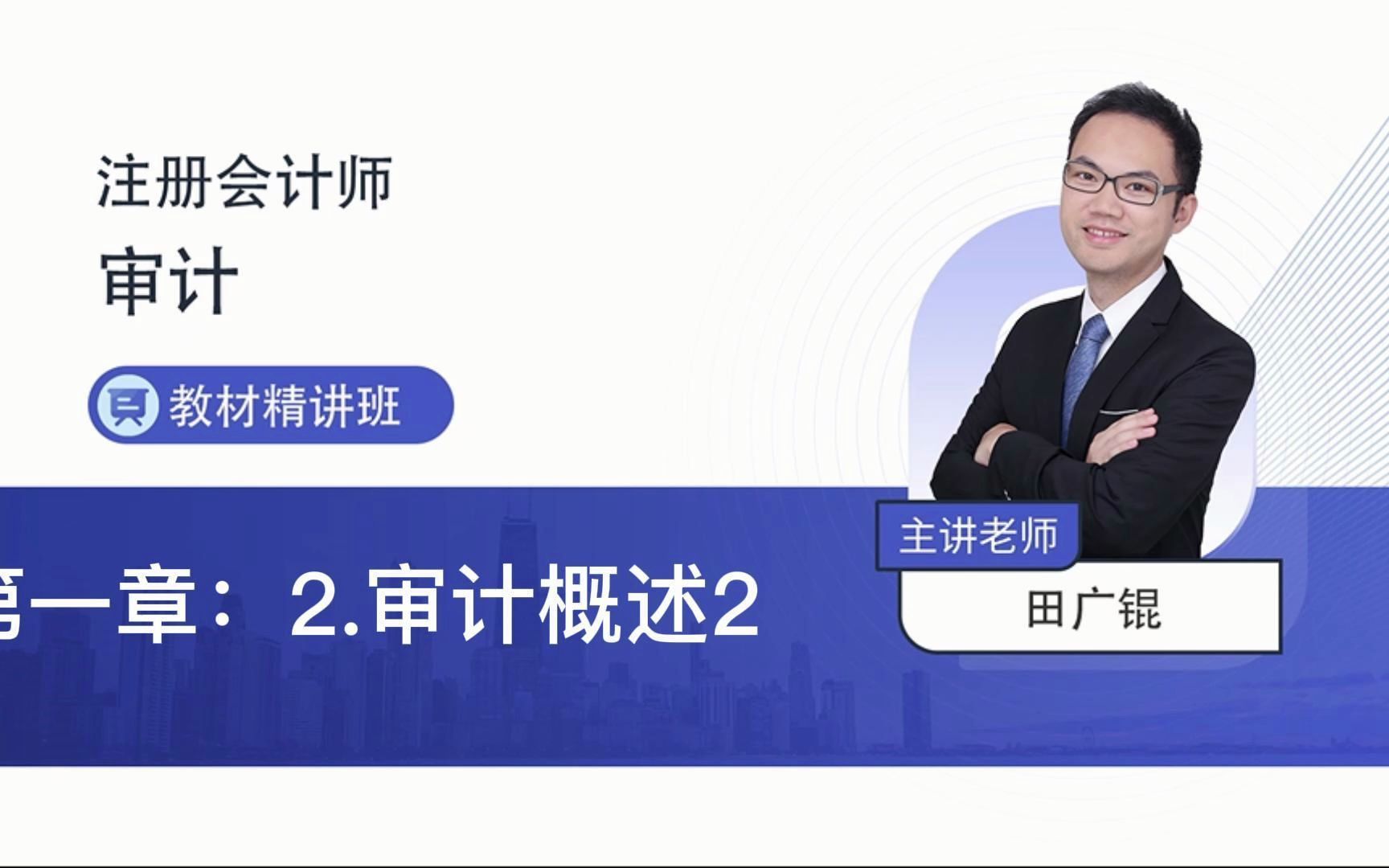 2022年注会考试审计教材精讲第一章2审计概述2—田广锟老师