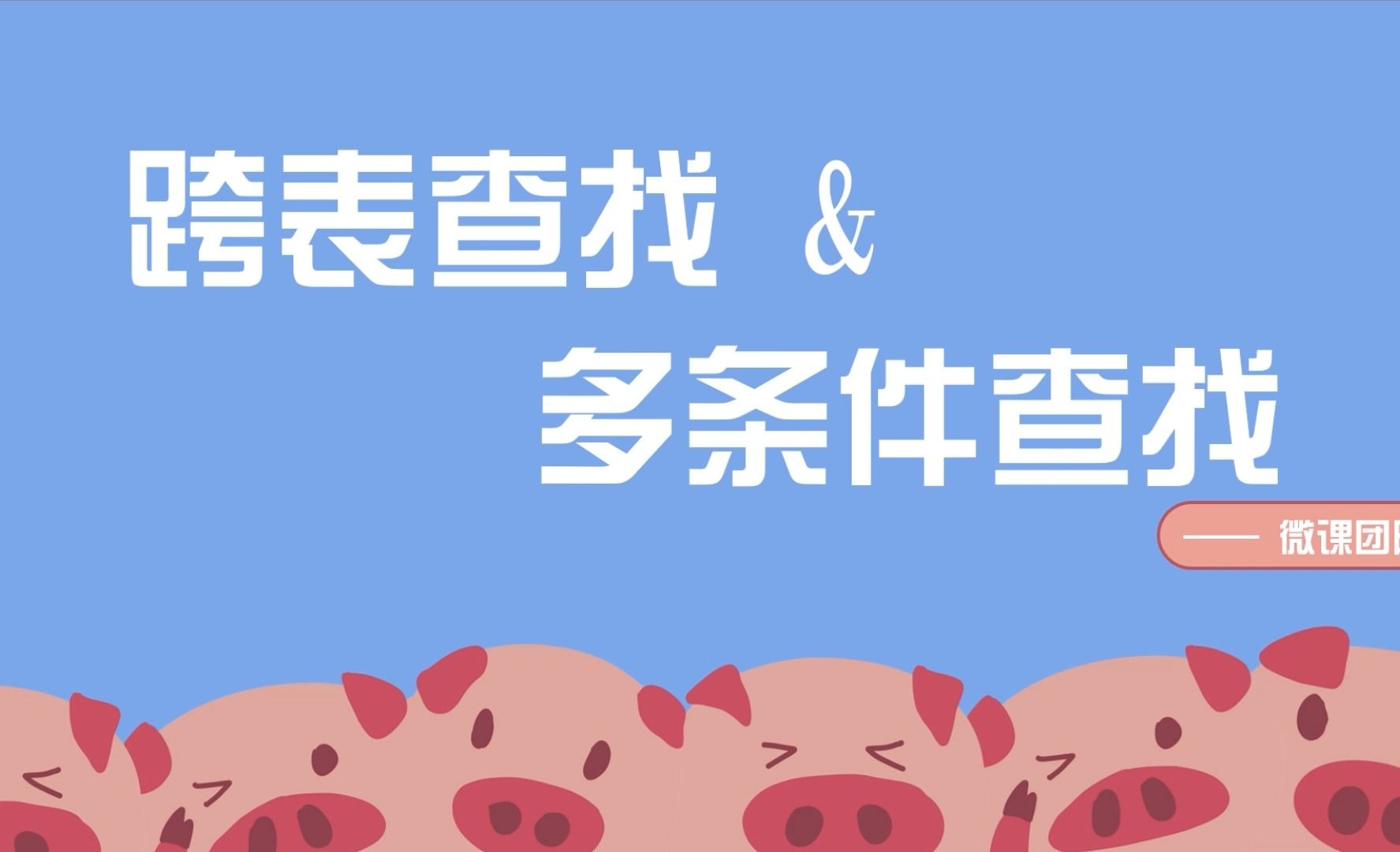 【Excel】跨表查找&多条件查找 Cross-table search & Multi-condition ...