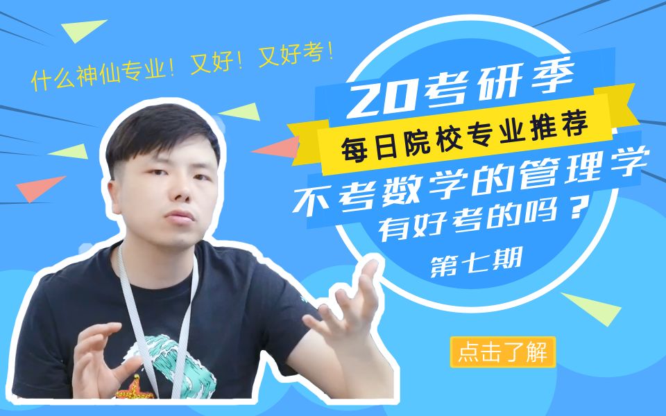 【考研院校专业推荐第七期】管理学不考数学的专业,谁说都是行政...