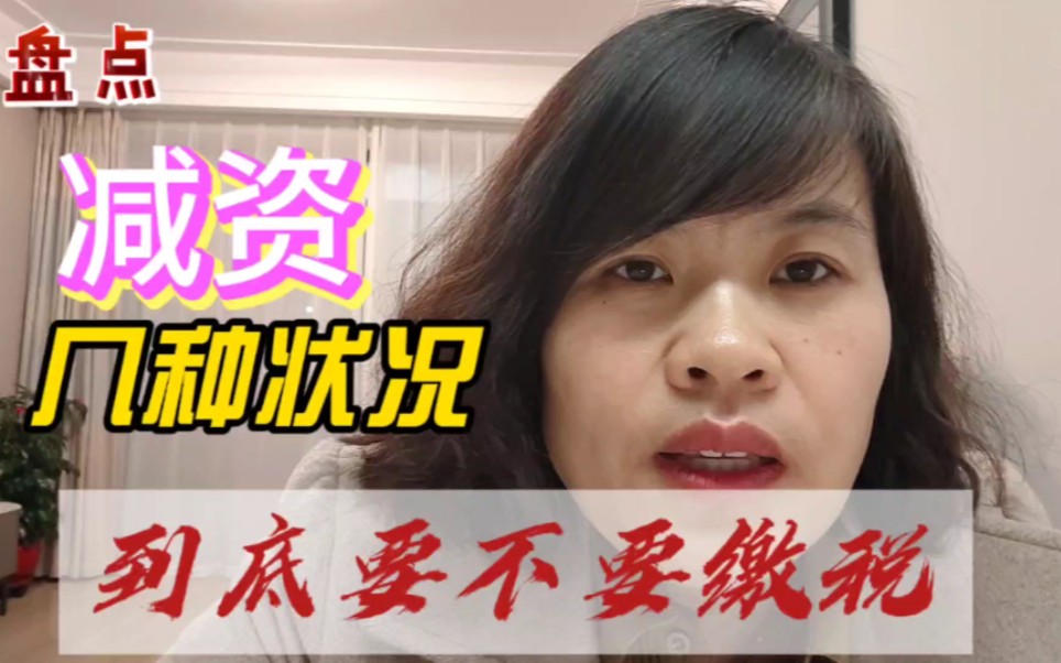 减资到底要不要缴税