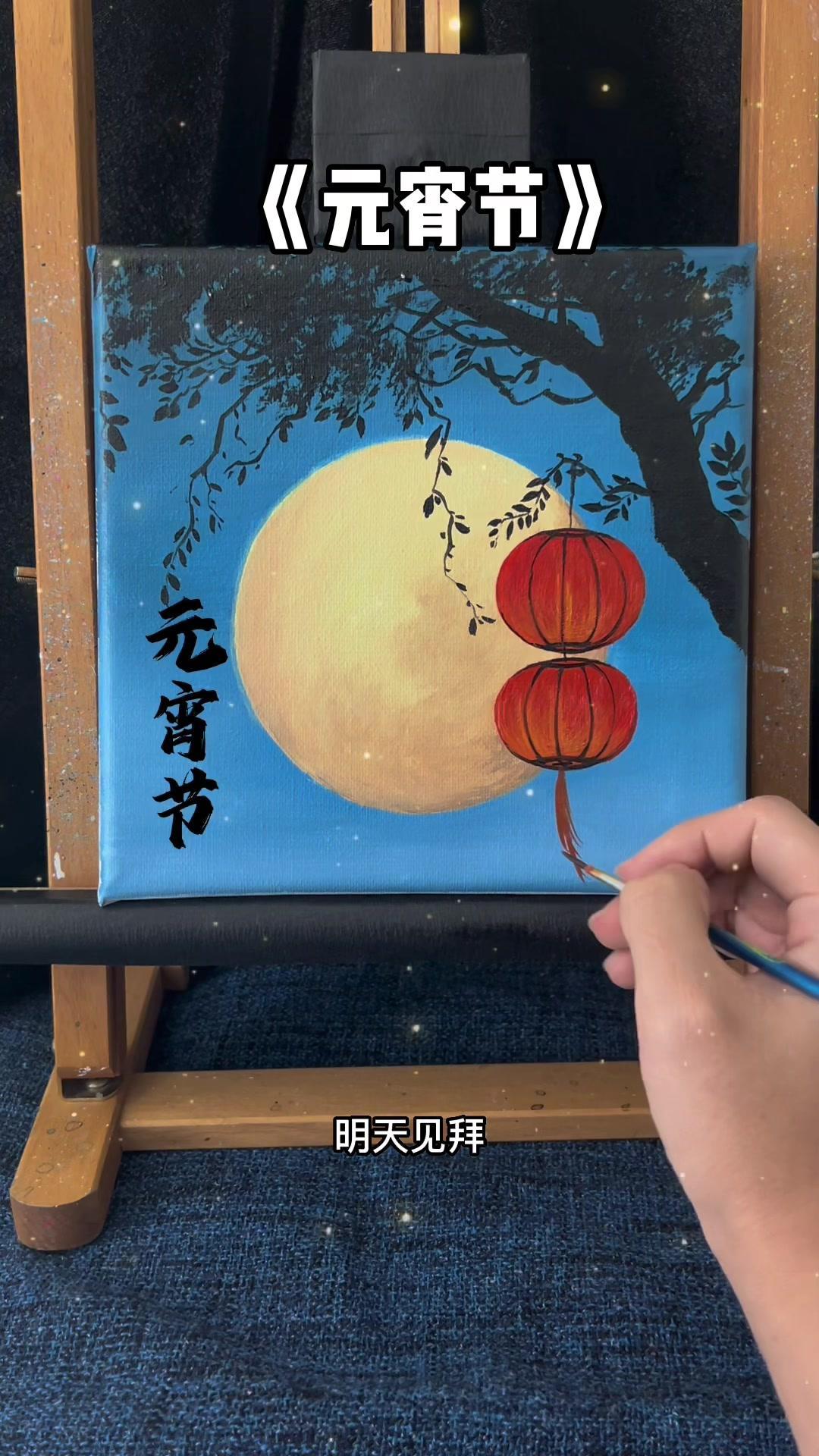 元宵节快乐零基础学画画