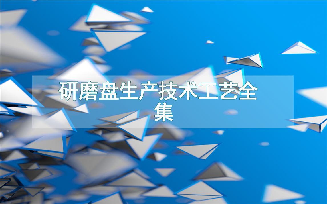 研磨盘生产技术工艺全集