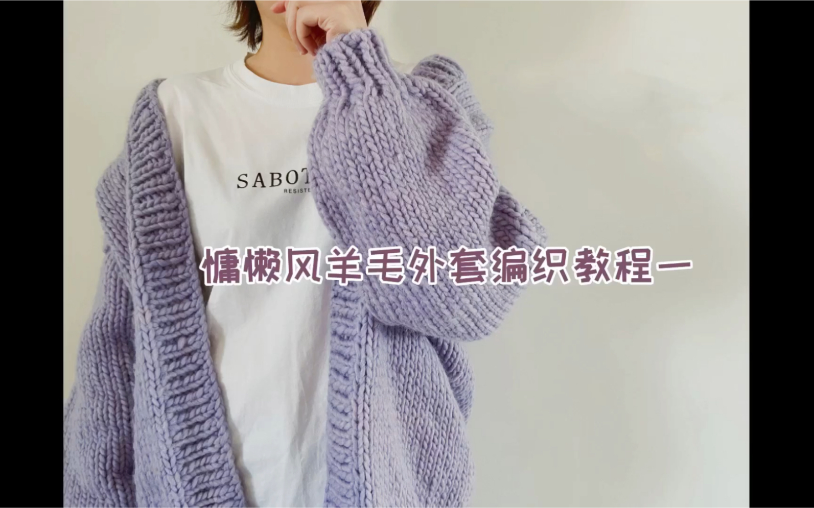 棒针编织毛衣外套教程 慵懒时尚风羊毛外套大衣 ins热门款