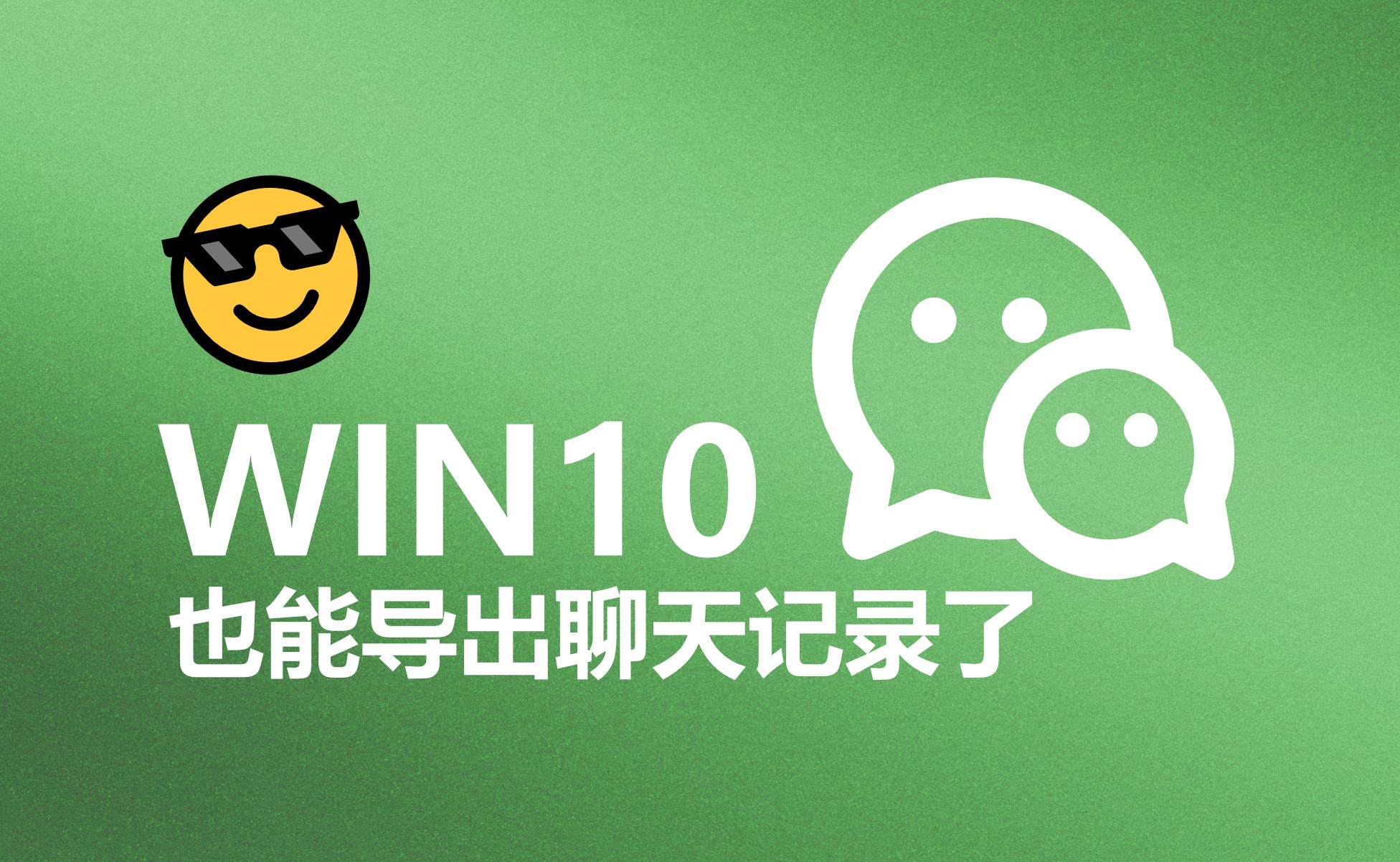保留你的美好回忆,Win10也可以导出微信聊天记录和语音啦!