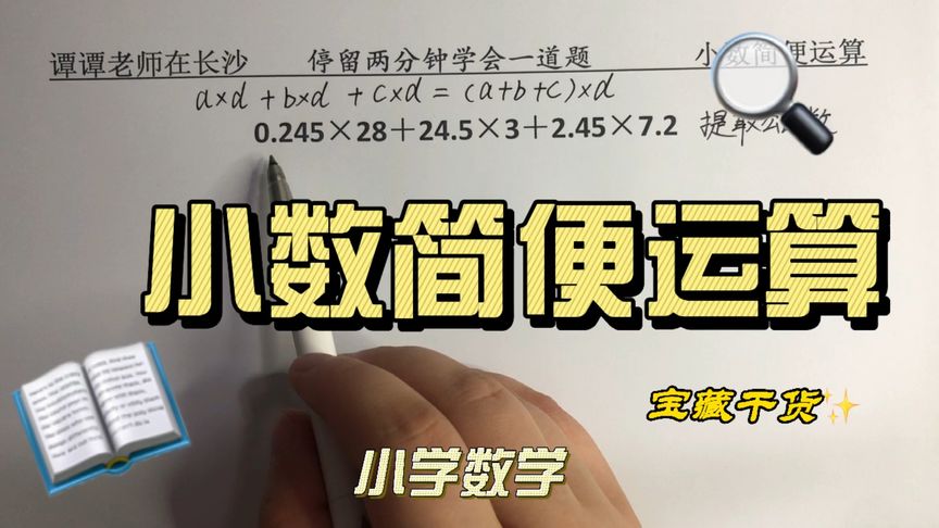 小数的简便运算,0.245×28+24.5×3+2.45×7.2,原来可以这样变