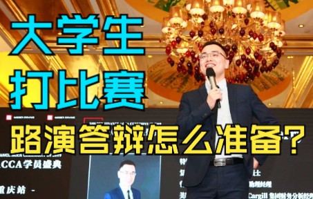 大学生参加比赛,路演答辩环节该如何准备?