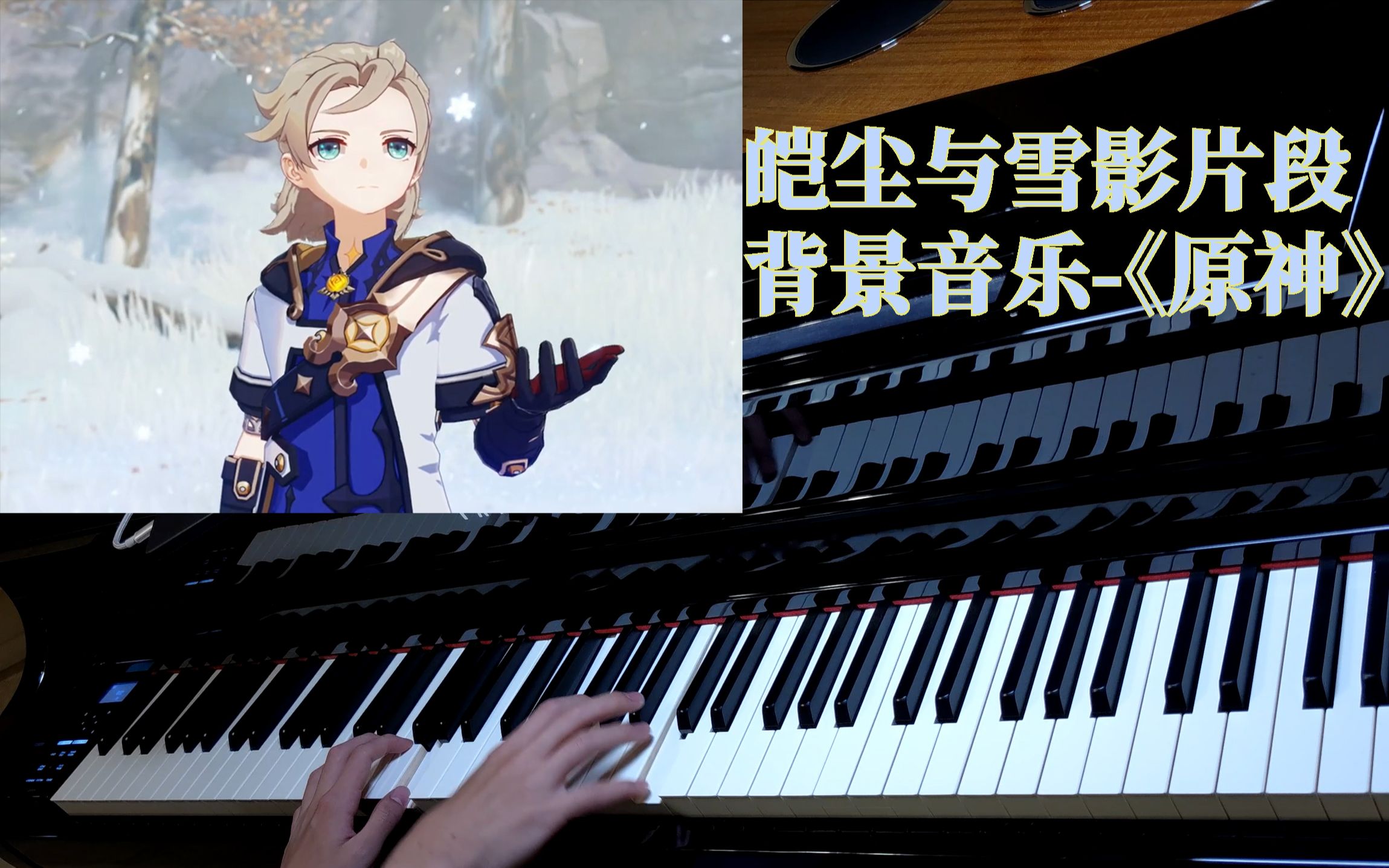 【原神/钢琴】为阿贝多弹的一首曲子,2.3皑尘与雪影背景音乐