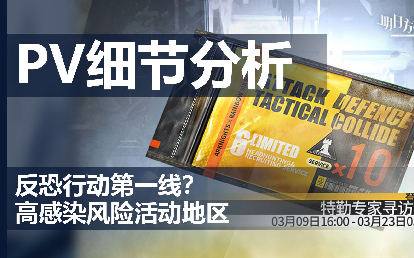 【方舟PV分析21】高感染风险活动,不刀我就谢天谢地了,彩六联动PV...