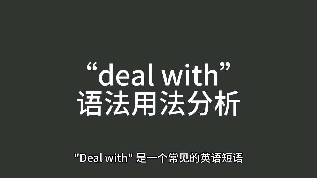“deal with”语法用法分析
