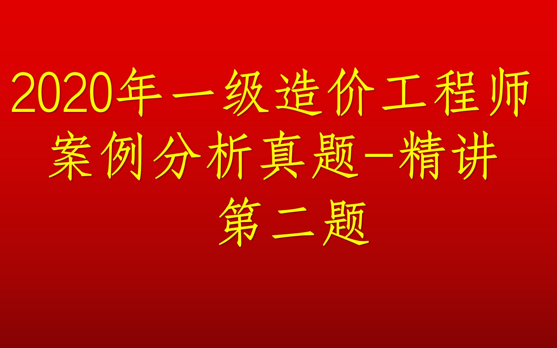 2020年一级造价师案例分析第二题