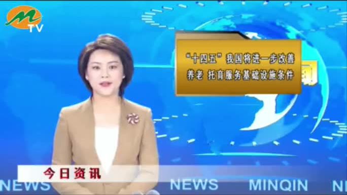 “十四五”我国将进一步改善养老、托育服务基础设施条件