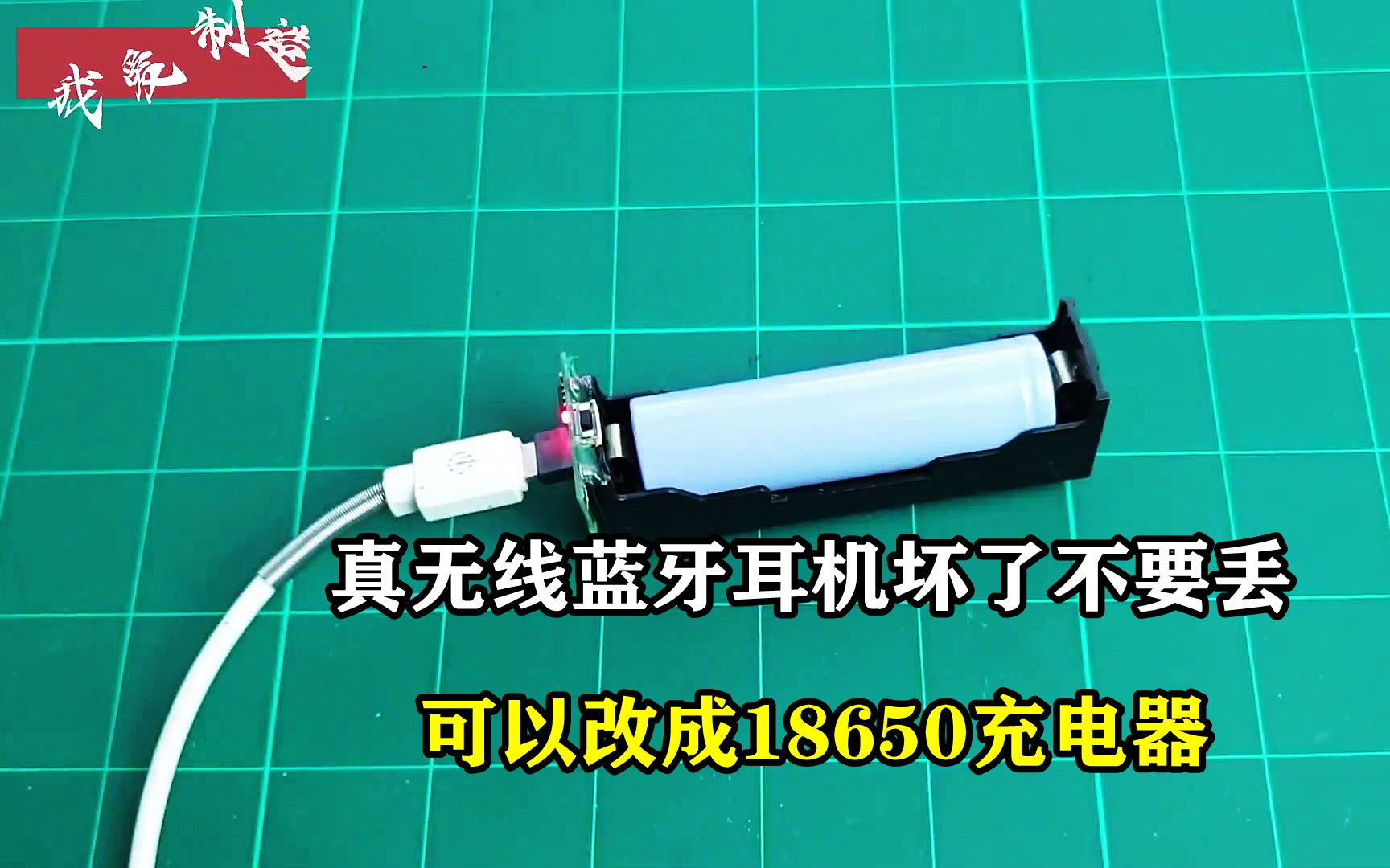 真无线蓝牙耳机坏了不要丢,里面有个宝贝,能改成不花钱的充电器