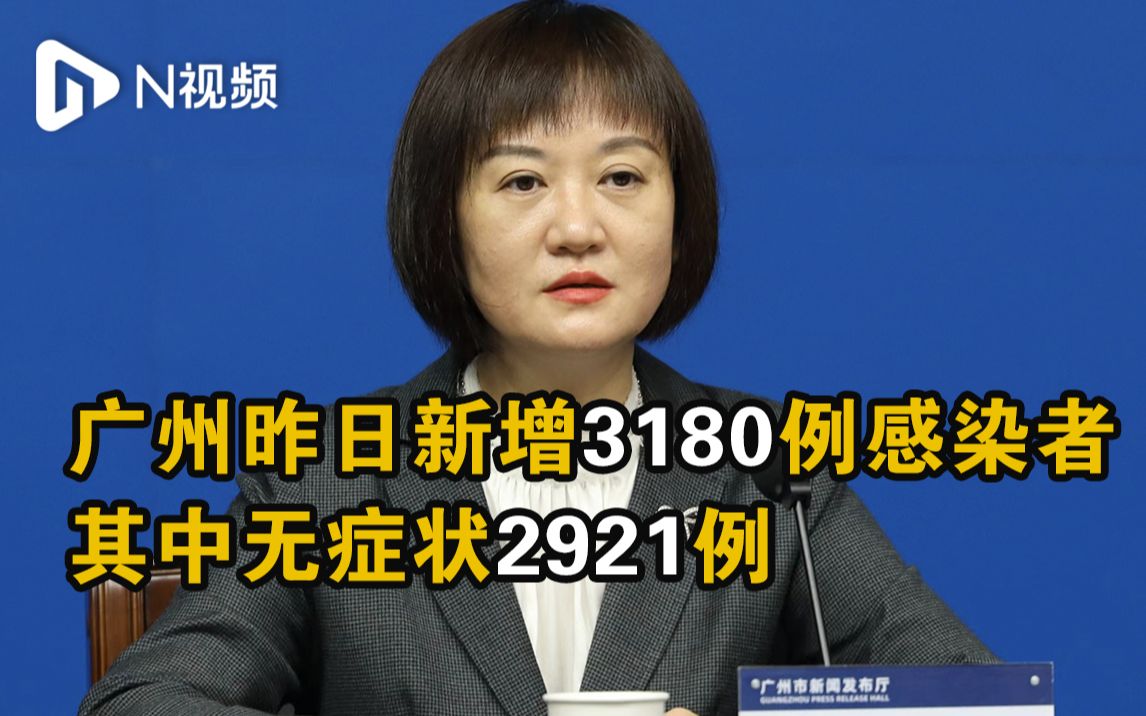 广州昨日新增3180例感染者,其中无症状2921例