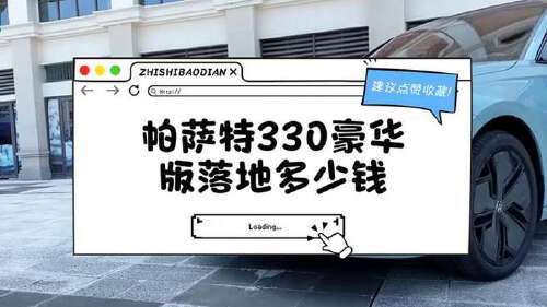 帕萨特330豪华版价格大揭秘:全款落地价竟比指导价低这么多?