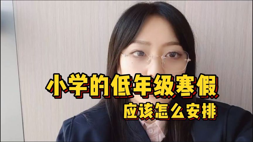 小学低年级的寒假,应该怎么安排