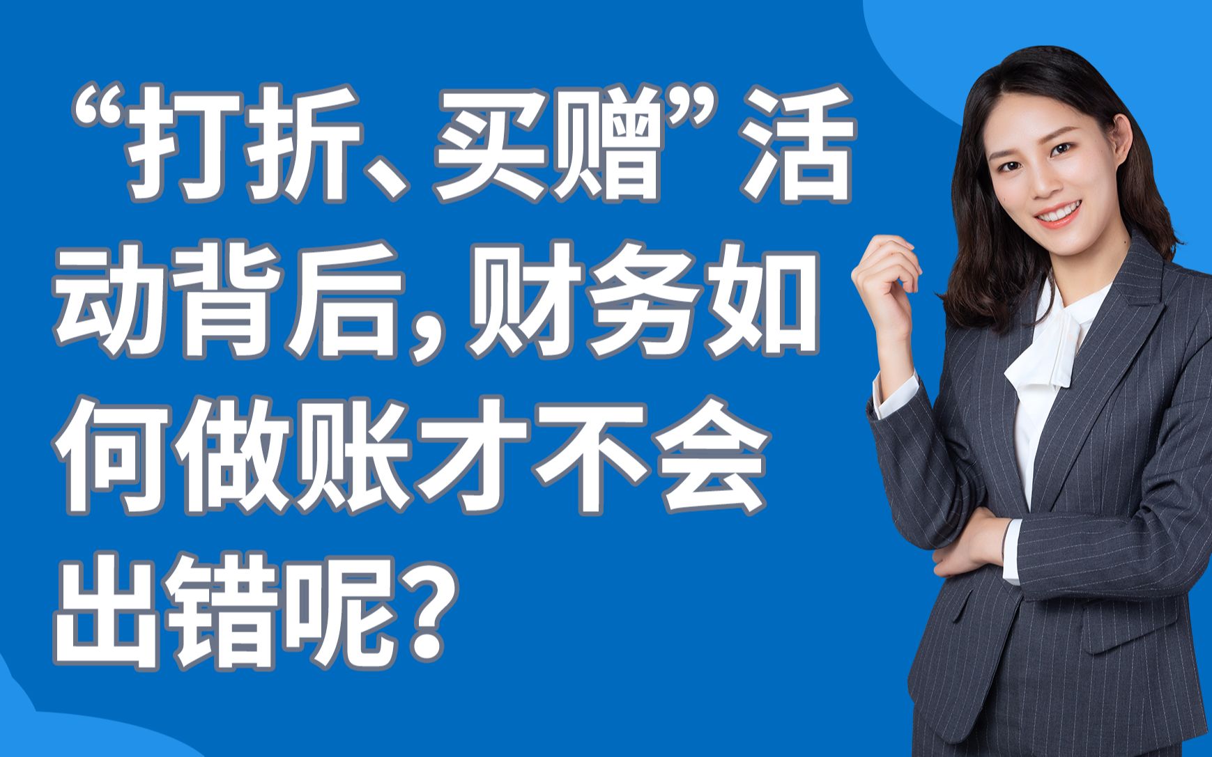 “打折、买赠”活动背后,财务如何做账才不会出错呢?快来看看吧!关注...