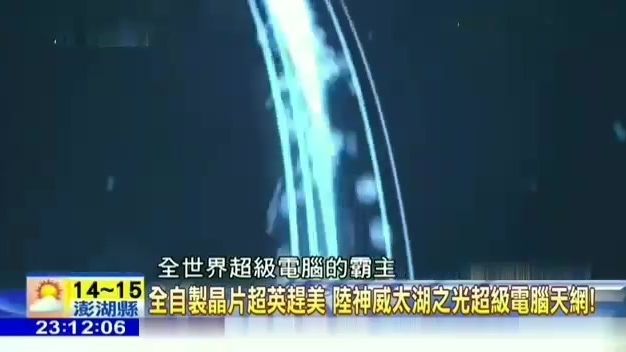 中国人的骄傲!中国自制超级电脑“神威太湖之光”赶英超美!