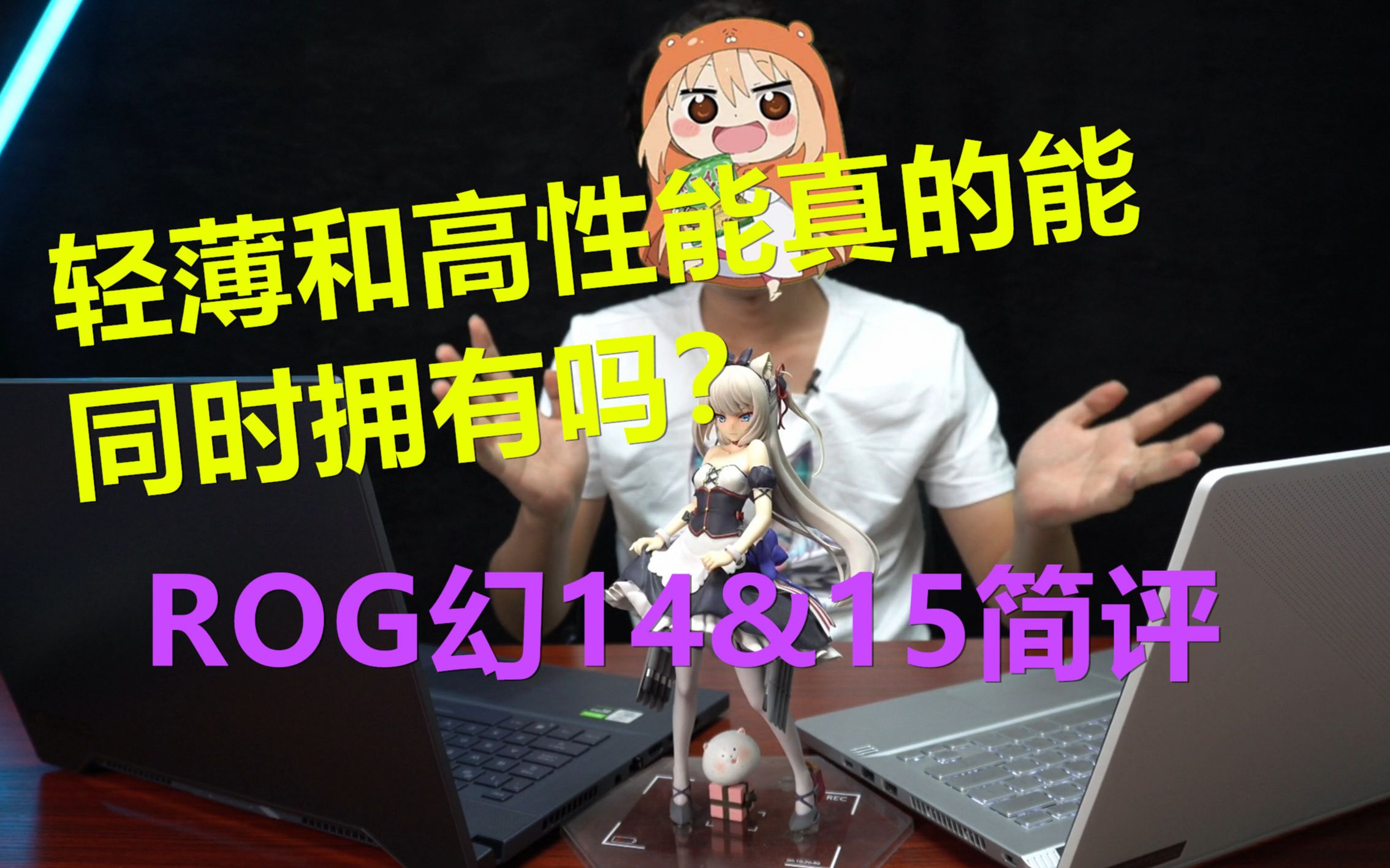 【评测】轻薄游戏本真的靠谱吗?会不会过热降频?华硕ROG幻14&15...