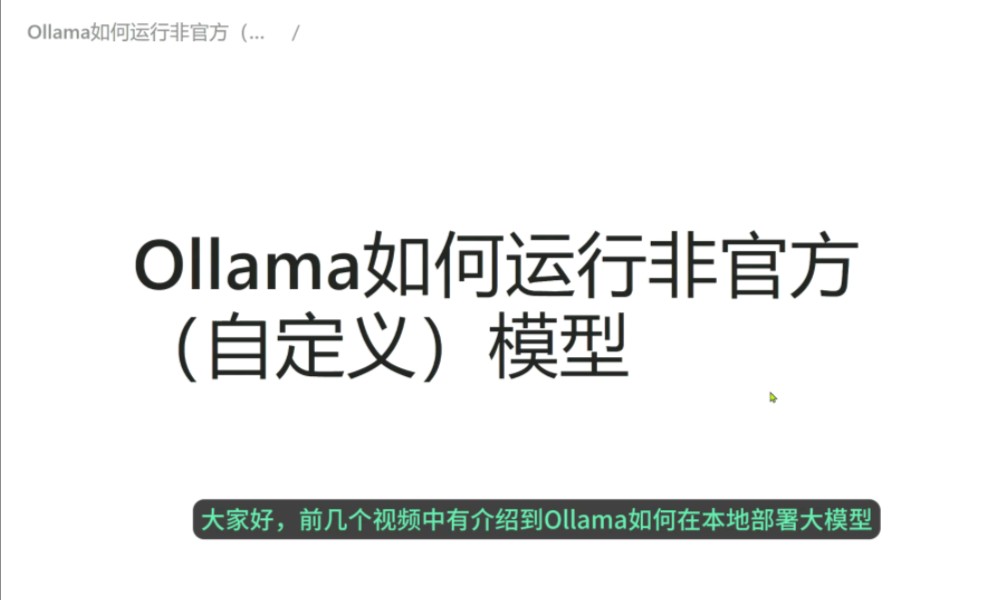 如何使用Ollama运行非Ollama官方仓库的大模型,以及llama quantize....