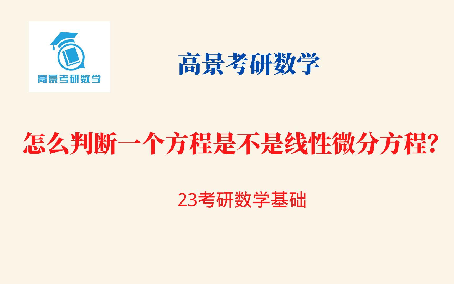 怎么判断一个方程是不是线性微分方程?