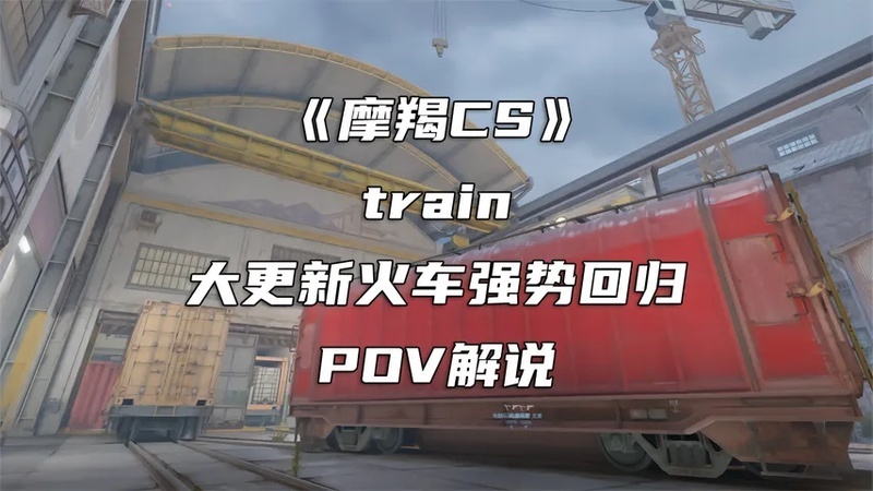 CS1.6老玩家再战CS2!回忆满满地图火车回归,一起来看看吧