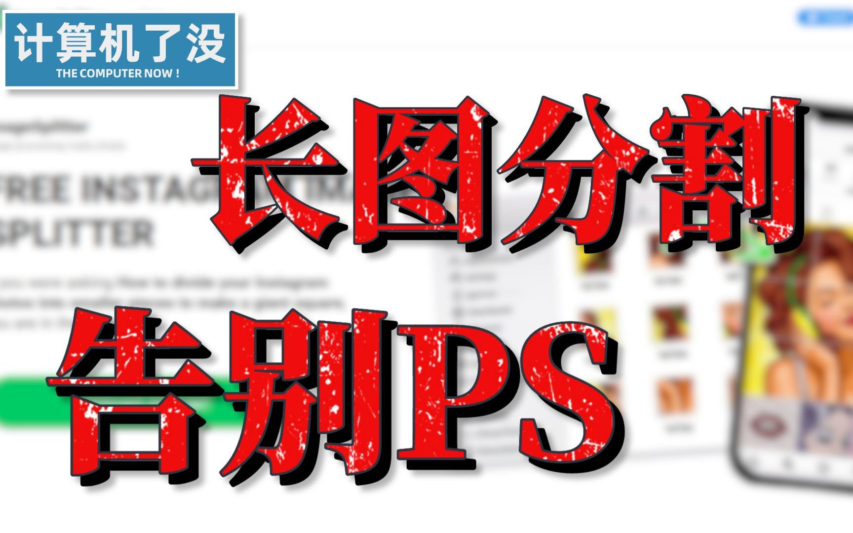 【建议收藏】长图一键分割,从此告别PS,还有这样的网站?