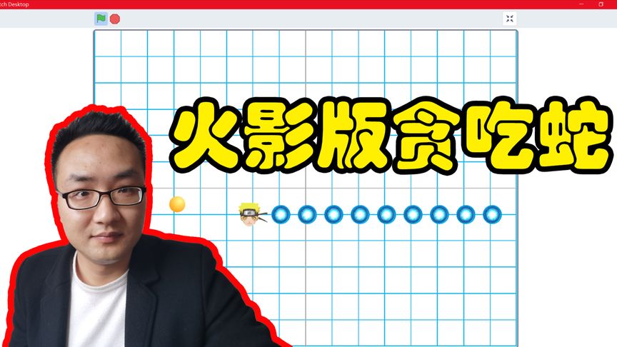 Scratch编程:火影忍者版《贪吃蛇》,还能这么玩?6岁就能制作!