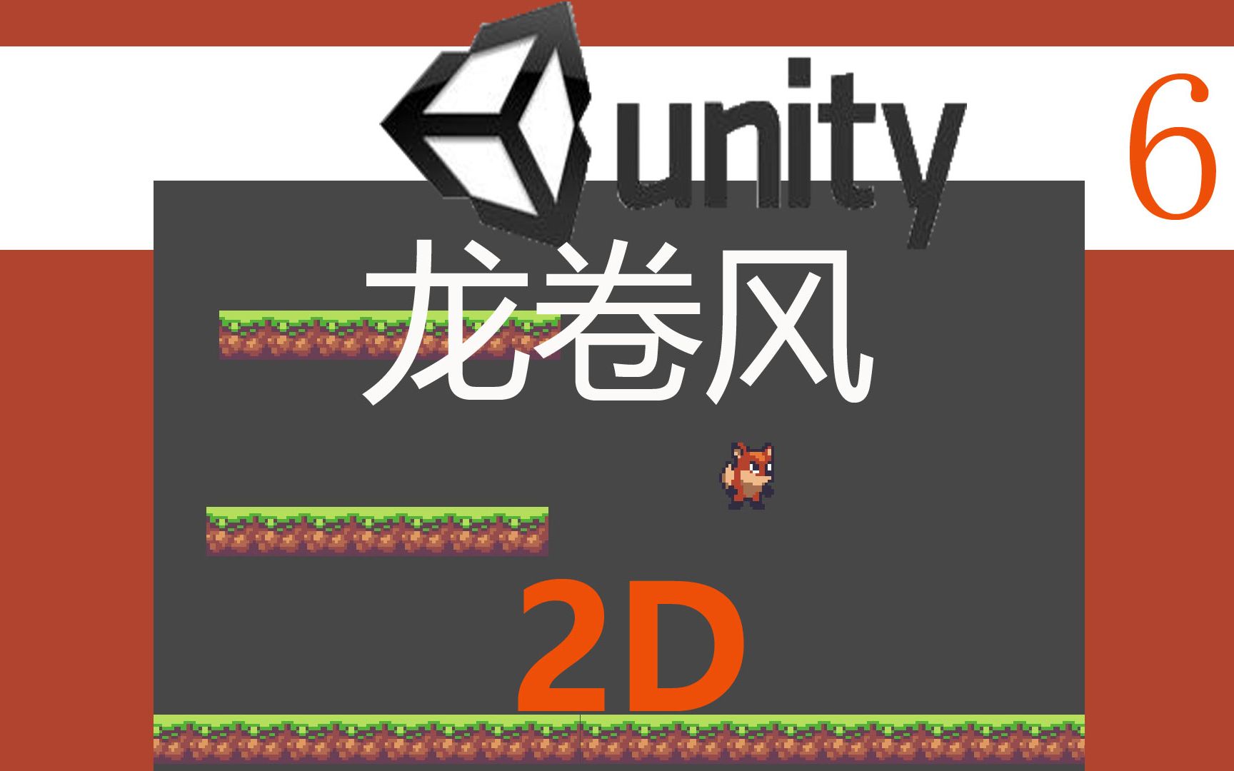 Unity 2D游戏开发技巧 6--龙卷风
