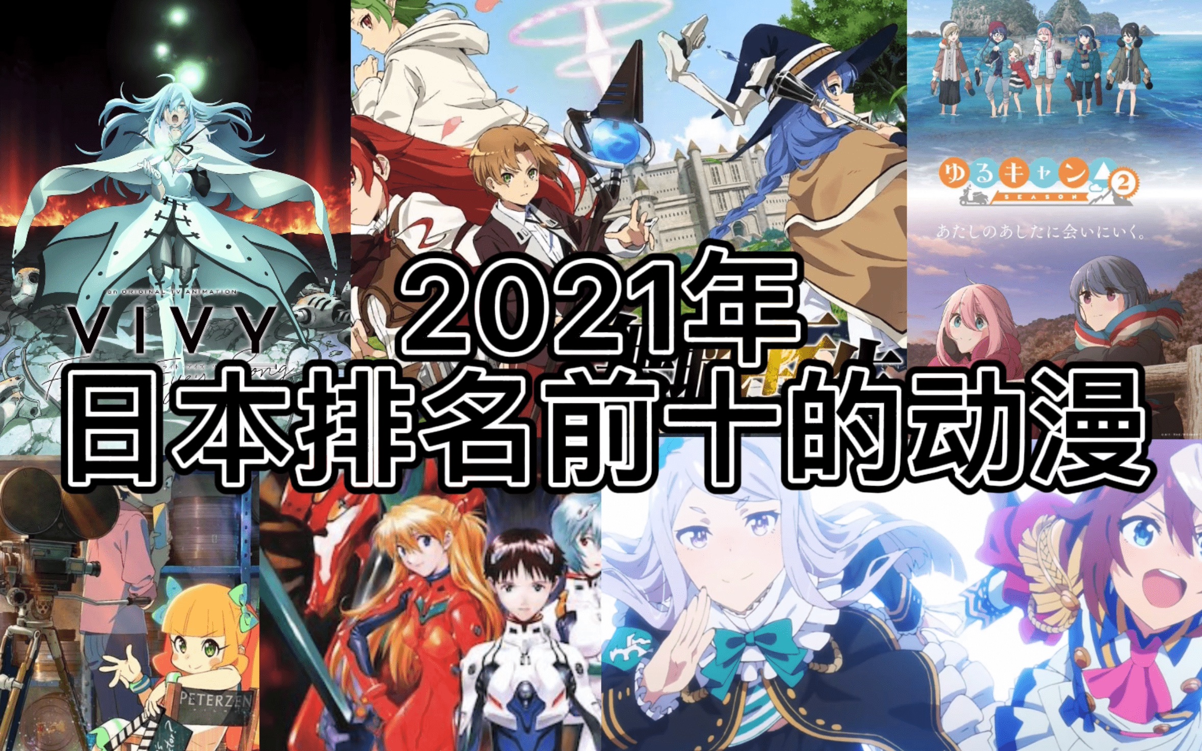 【日本动漫排名】2021年日本人都在看这些动漫?第一名就是神作!