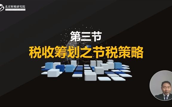 税收筹划之节税策略