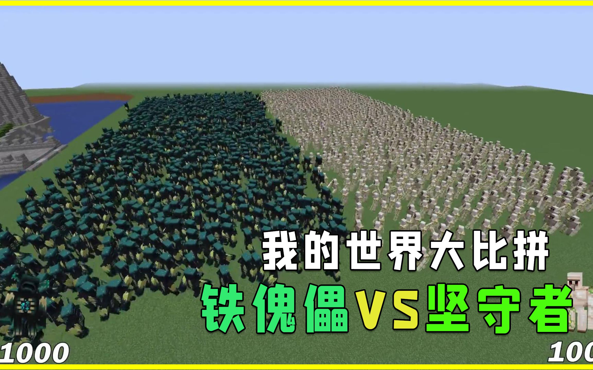 我的世界:1000坚守者VS1000铁傀儡,谁的战力更强