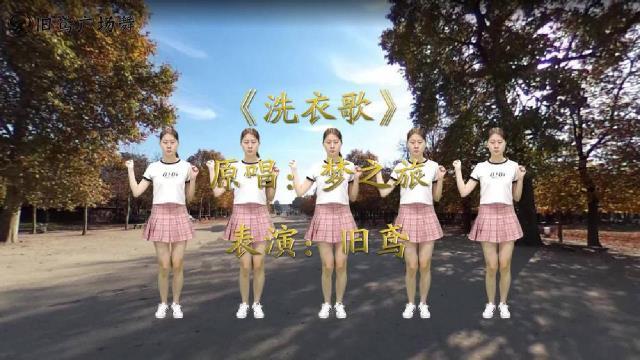 一首简单易学的《洗衣歌》广场舞,太好听了,好动感,好.