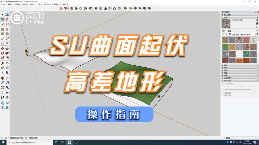 SU曲面起伏——高差地形