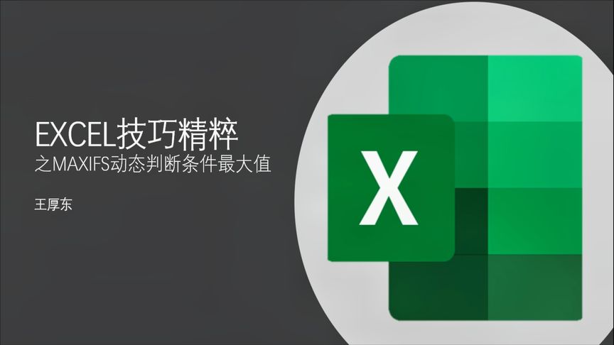 EXCEL技巧精粹之MAXIFS动态判断条件最大值