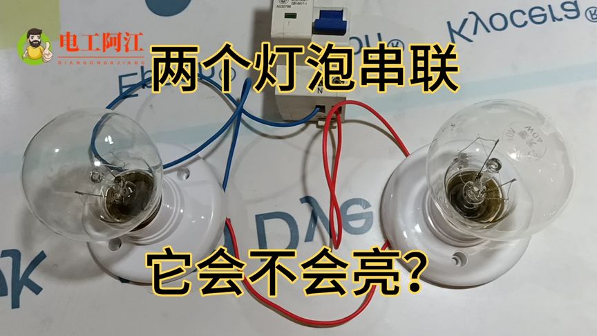 这是怎么回事?两个灯泡串联起来,一个亮一个不亮。