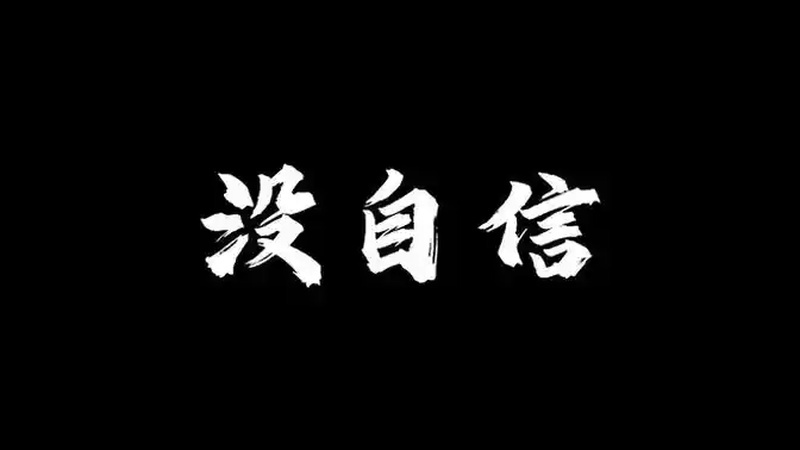 人生哲学,在逆境中逆袭