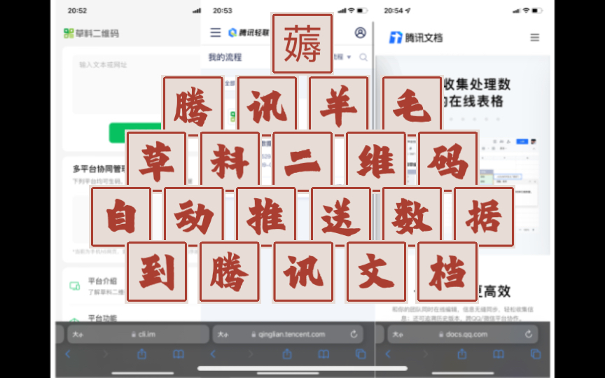 薅腾讯羊毛,草料二维码利用腾讯轻联实现自动推送数据到腾讯文档,...