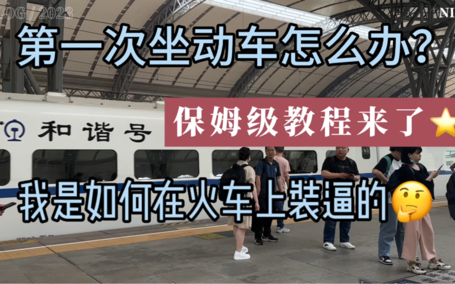 第一次坐动车怎么办?保姆级教程来了～结尾有彩蛋*