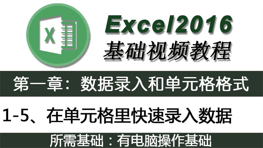 【Excel2016基础视频教程】第一章1-5