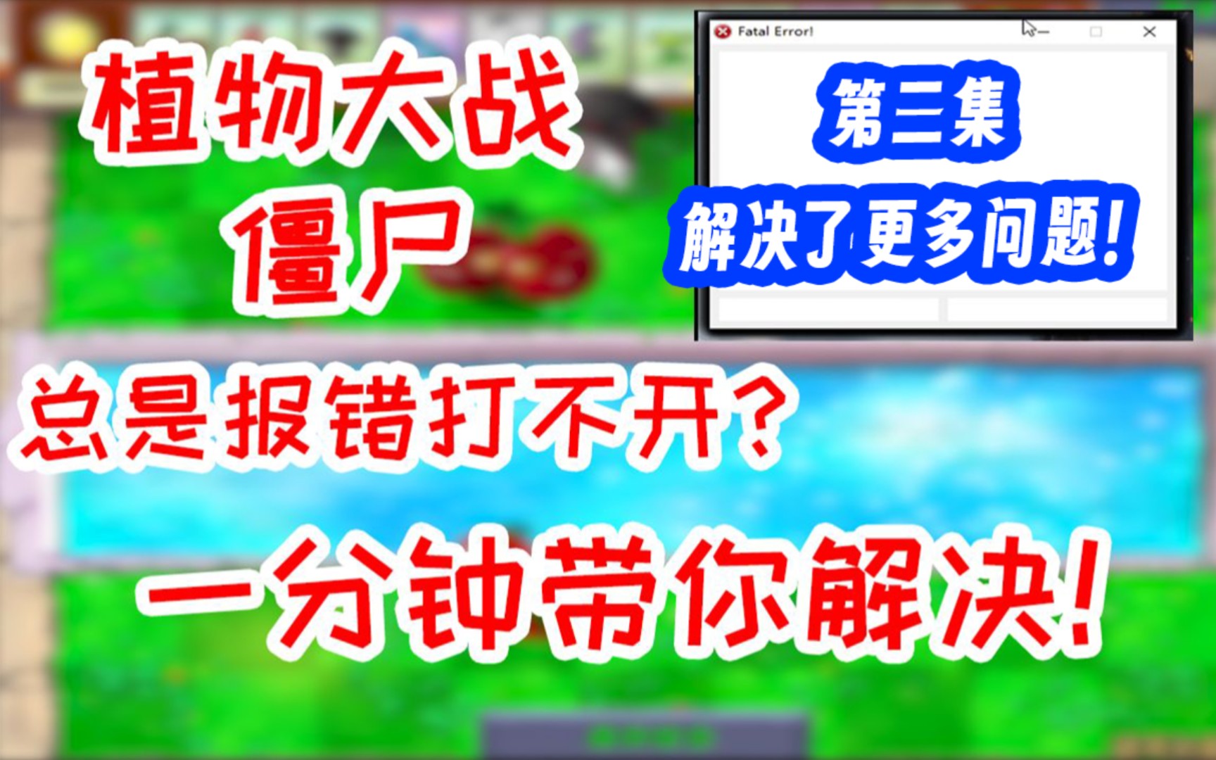 植物大战僵报错打不开?一打开就卡死?三种方法覆盖多种情况,看这一...