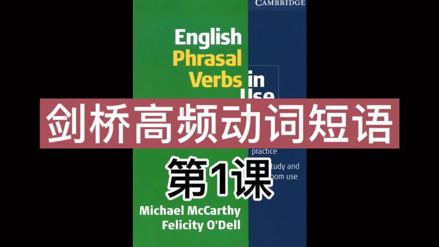 剑桥高频动词短语在用-第1课-如何熟悉使用动词短语?