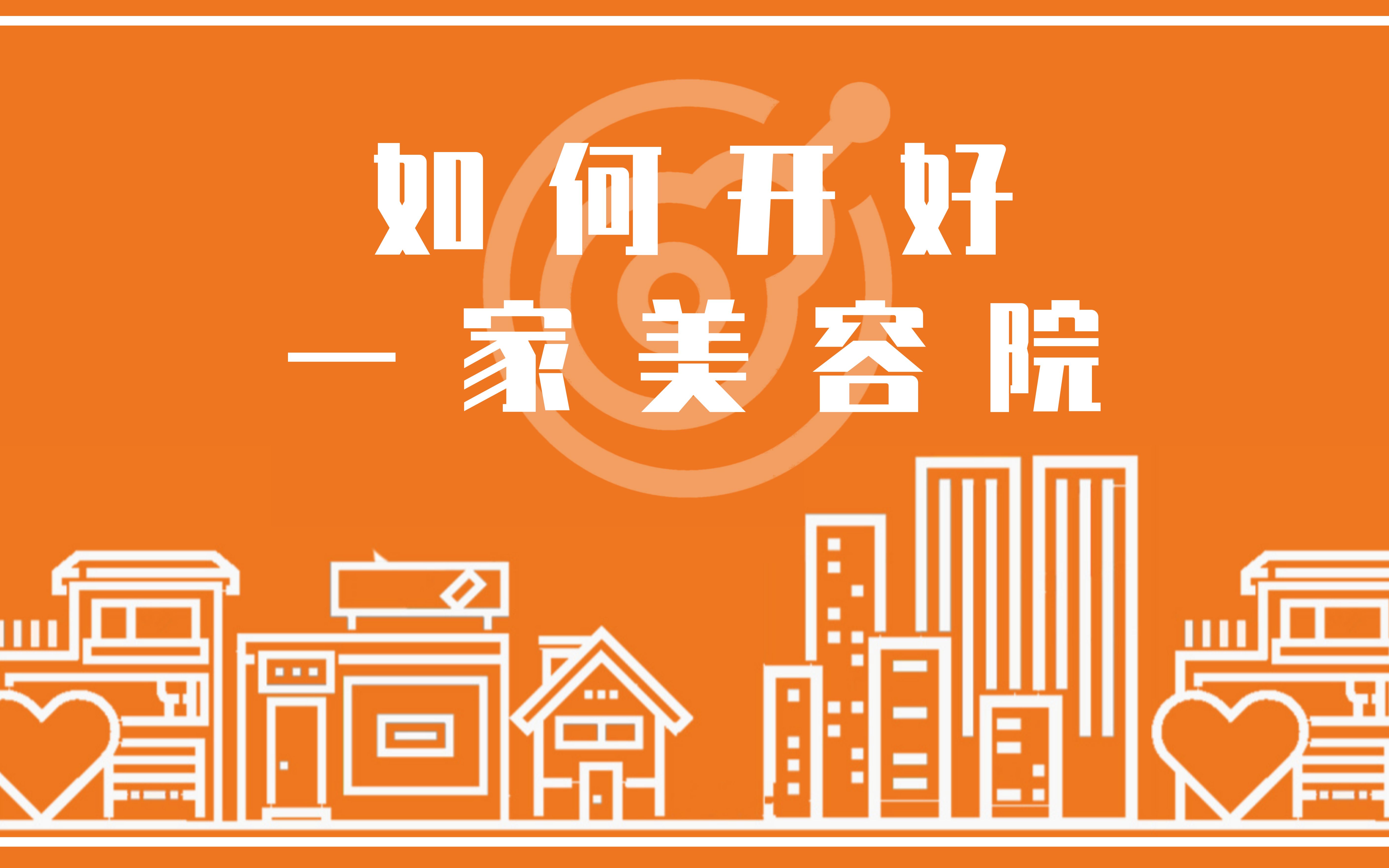 七步法开一家美容院|第一课