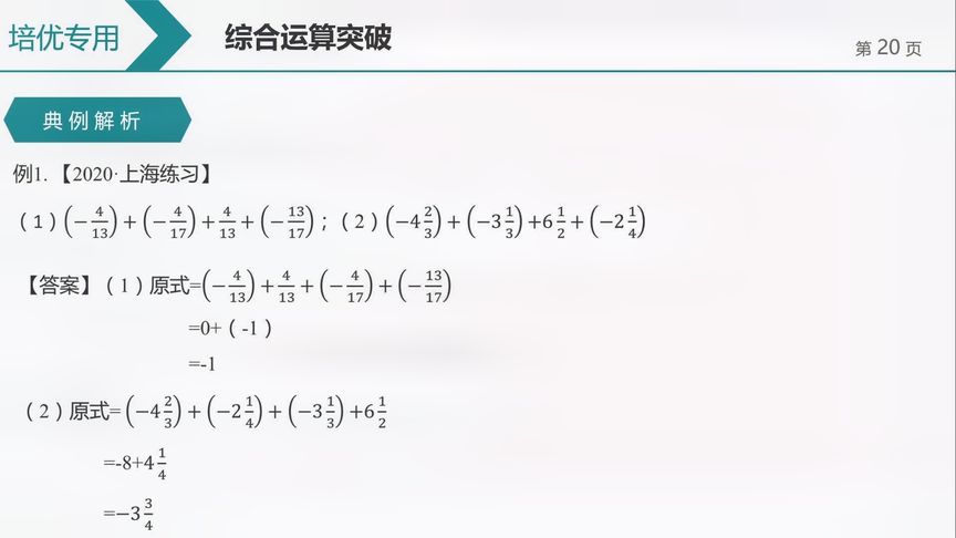 初一数学,有理数的加法,做题时善用简便运算