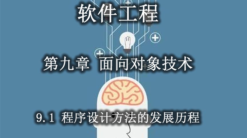 软件工程(九)面向对象技术-9.1程序设计方法的发展历程