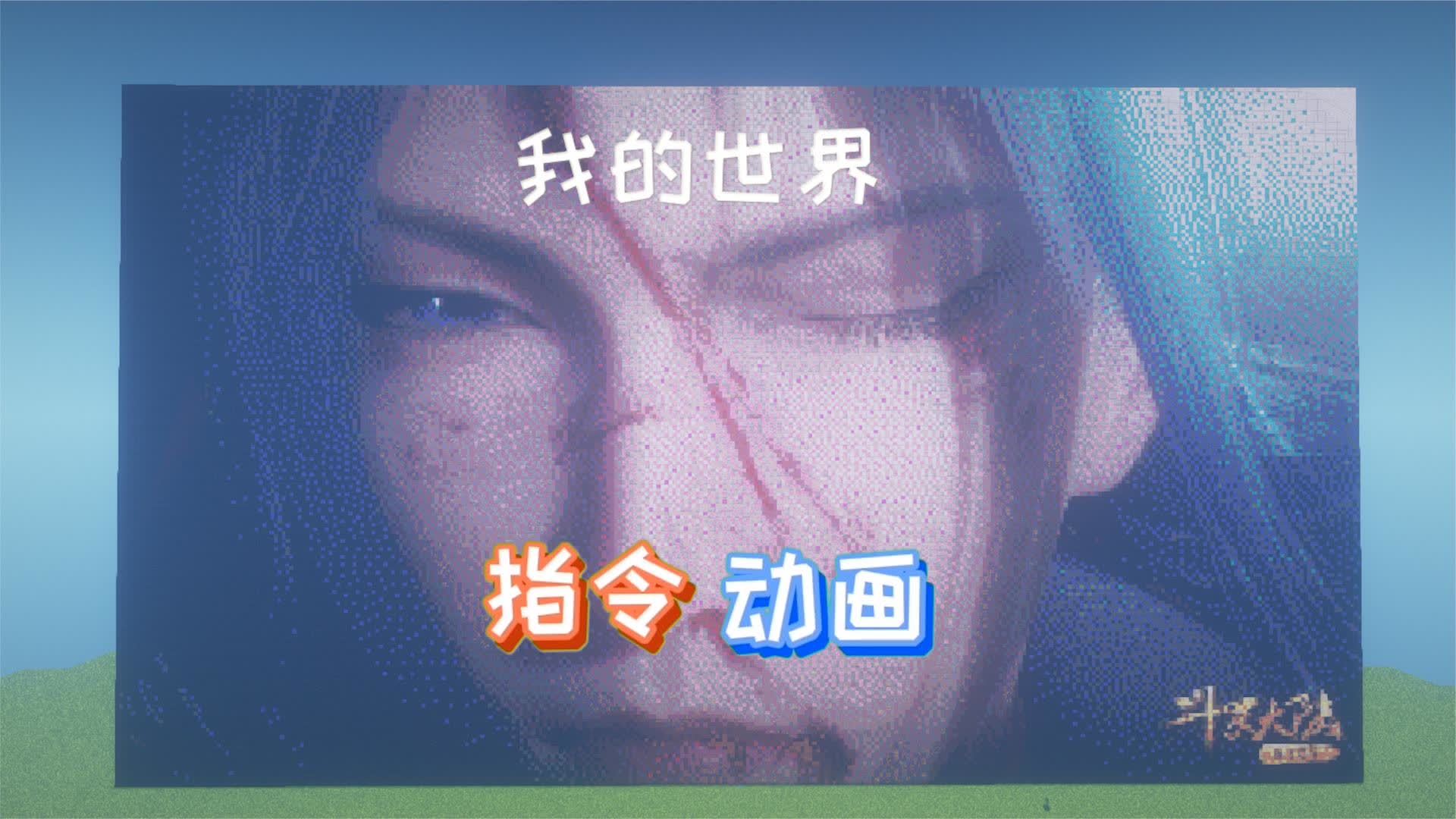 我的世界指令动画:1100帧还原小舞.